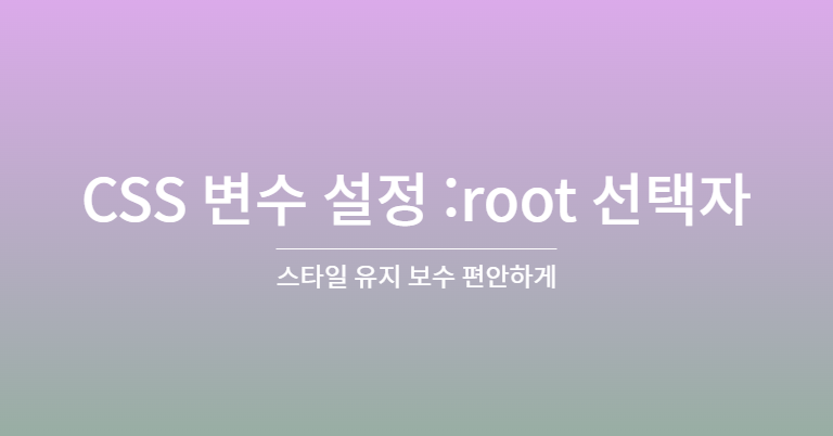 CSS로 변수 설정하기 :root