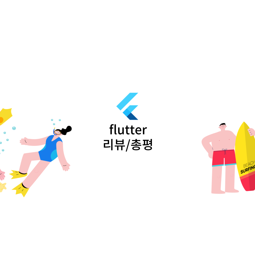 [Flutter] 6개월 후기