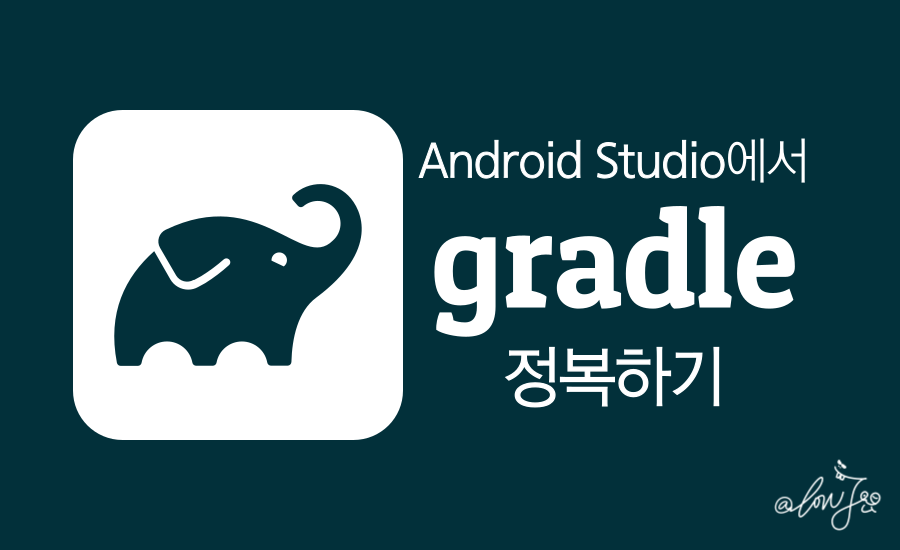 Android Studio에서 gradle의 동작과 파일 구조 알아보기