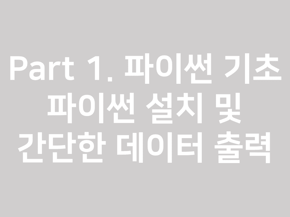 제로베이스 데이터 취업 스쿨21기 Part 01python 기초 파이썬 설치 및 간단한 데이터 출력