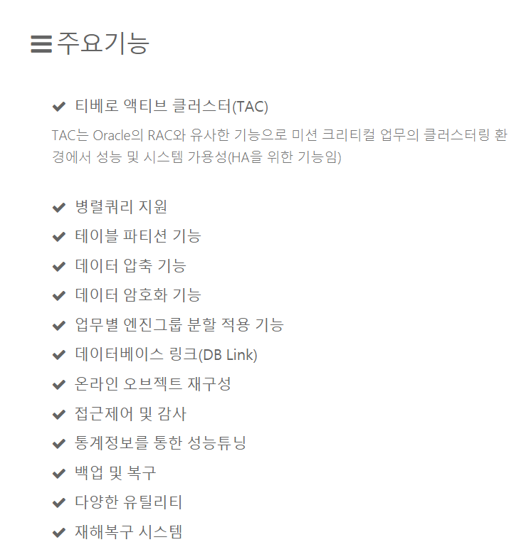 Tibero Database (티베로 데이터베이스)
