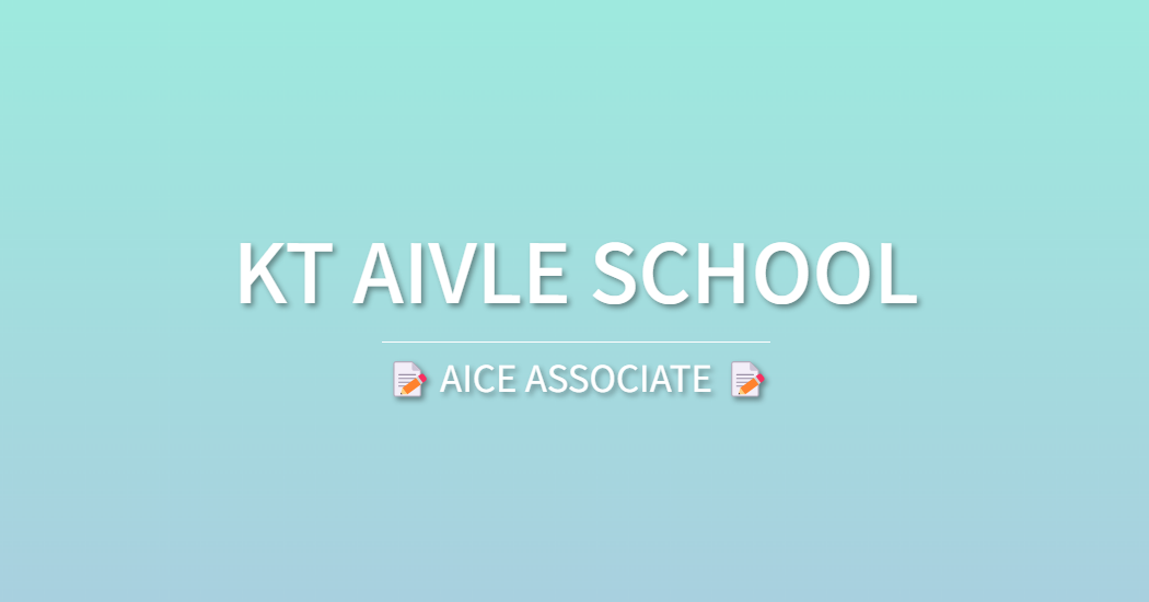 [KT에이블스쿨 5기] AICE ASSOCIATE 시험 후기 📝