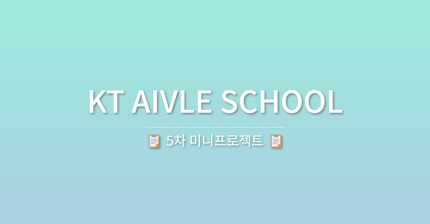 [KT에이블스쿨 5기] 5차 미니프로젝트 - KT AICE ASSO 시험 대비