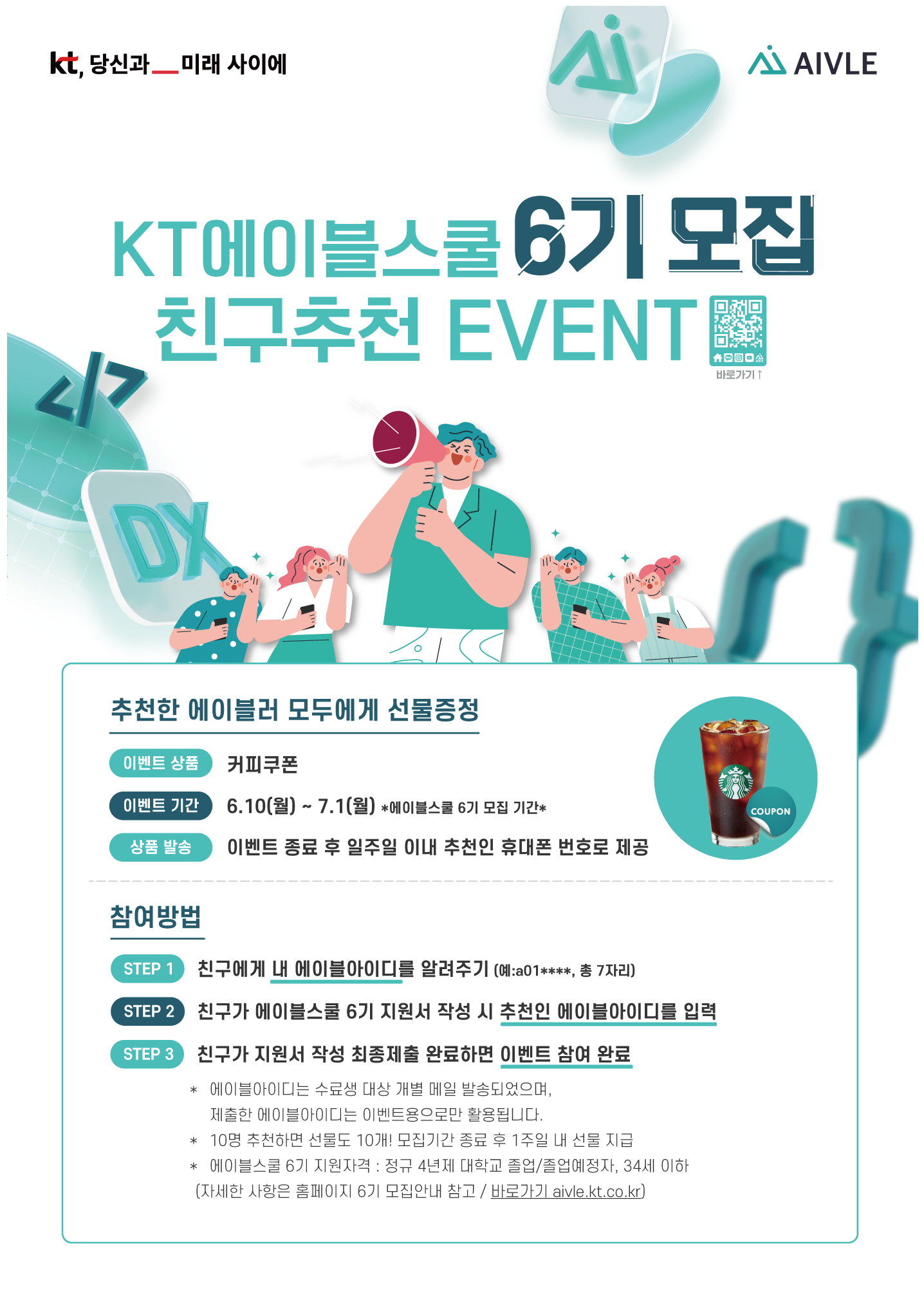 [KT 에이블스쿨] AIVLE SCHOOL 6기 모집 + 친구 추천 이벤트