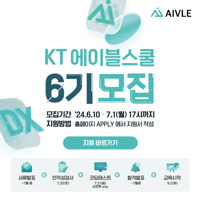 [KT 에이블스쿨] AIVLE SCHOOL 6기 모집 + 친구 추천 이벤트