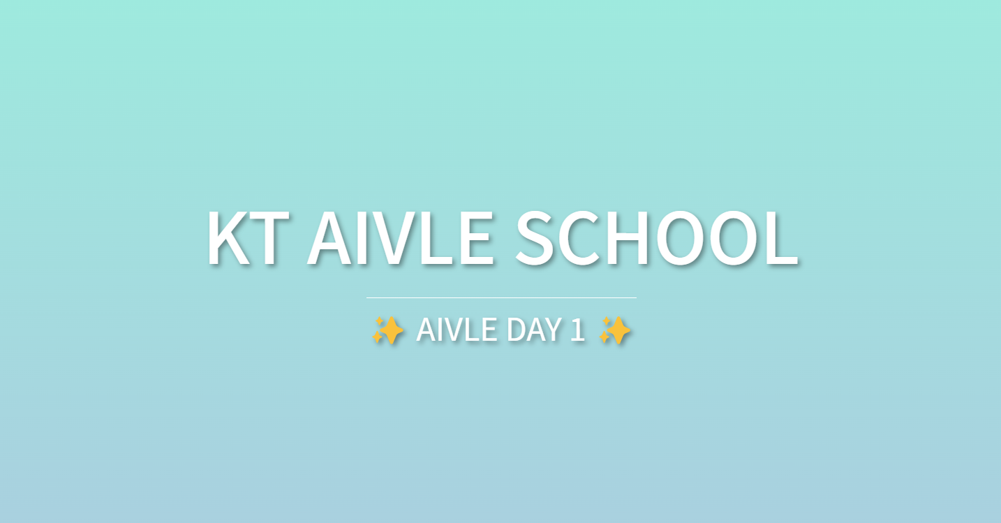 [KT에이블스쿨 5기] 1차 AIVLE DAY 후기