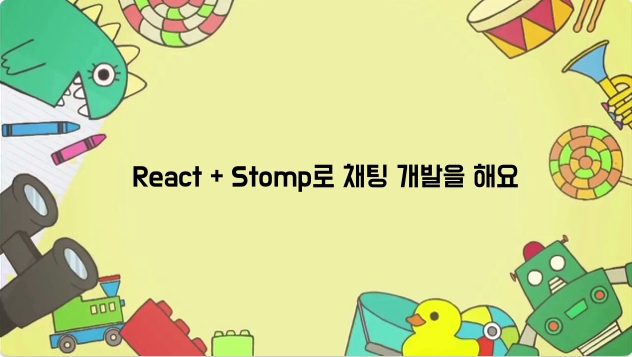 React + Stomp [채팅]