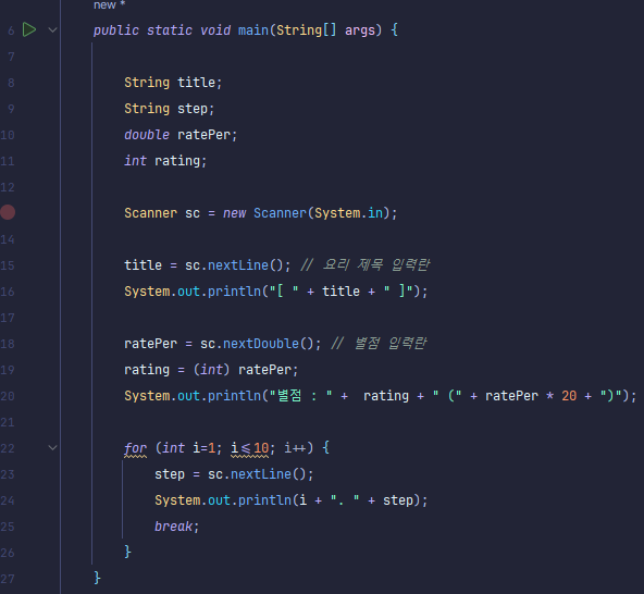 [TIL] Java 기초) #3-1_실습: 요리 레시피 메모장 만들기