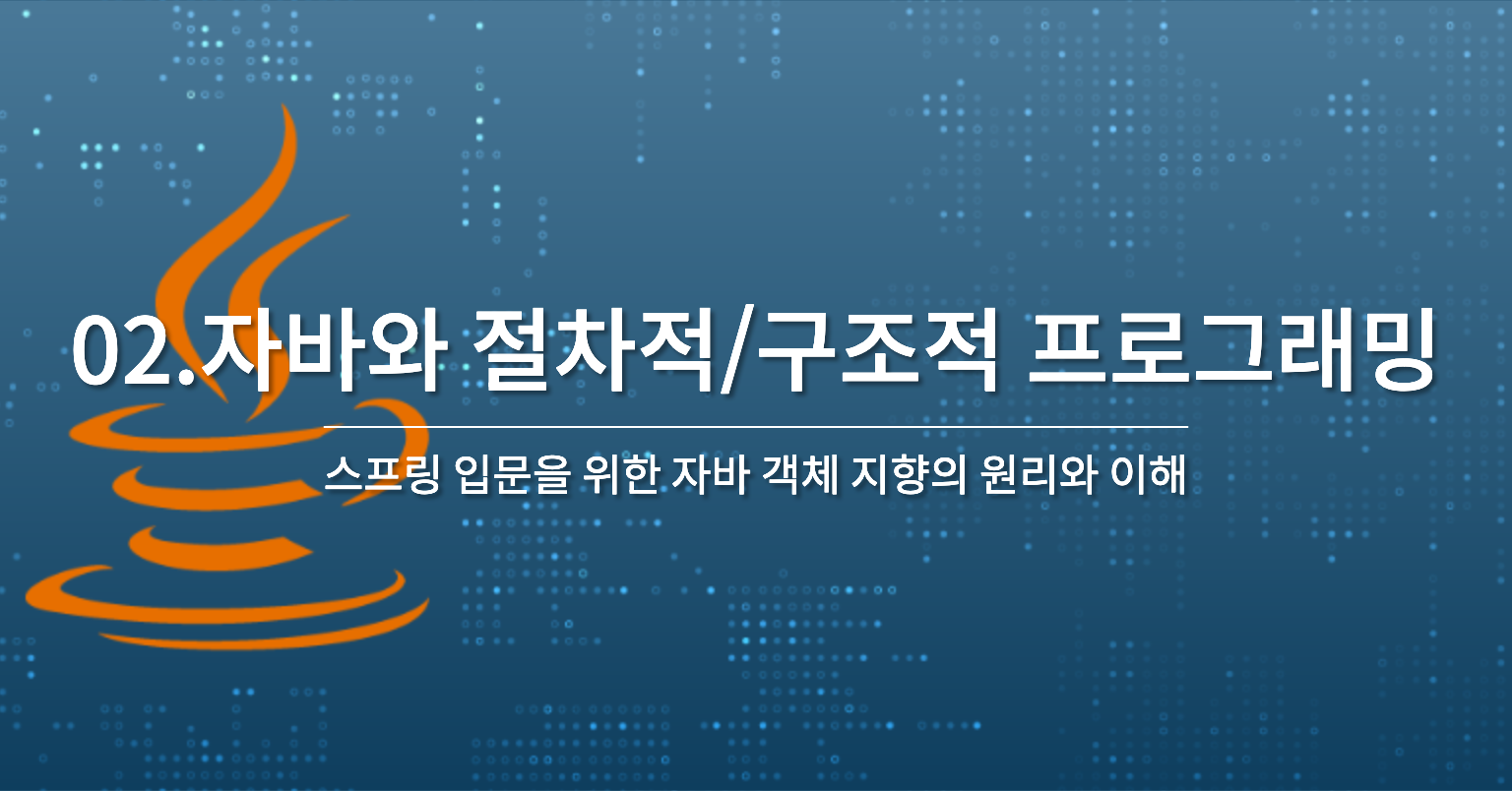 스프링 입문을 위한 자바 객체 지향의 원리와 이해 02자바와 절차적구조적 프로그래밍