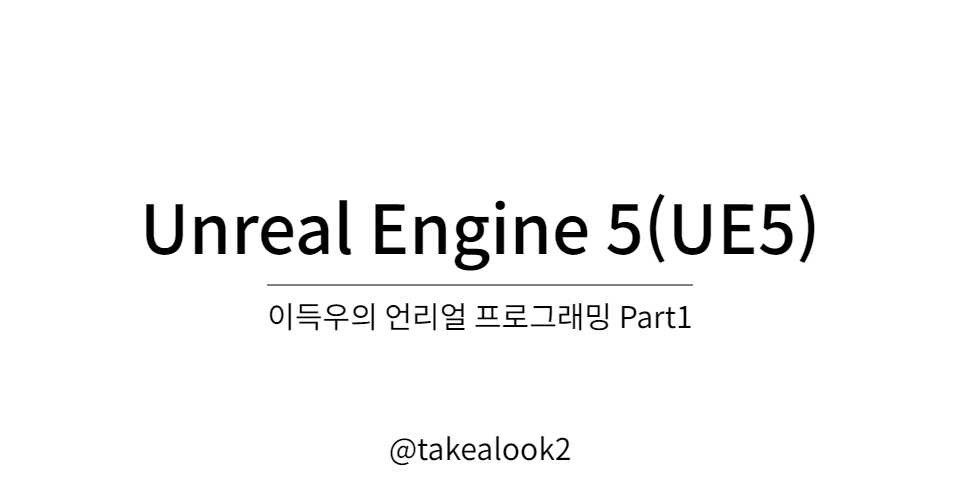 [UE5] 1강 Hello Unreal!