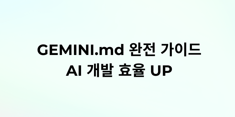 Gemini CLI의 숨겨진 강력 기능: GEMINI.md 파일로 개발 효율을 10배로 높이기
