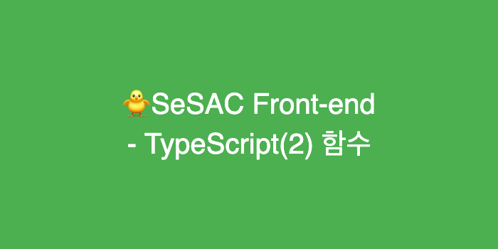 새싹 프론트엔드 221214 Til 2 Typescript2 함수