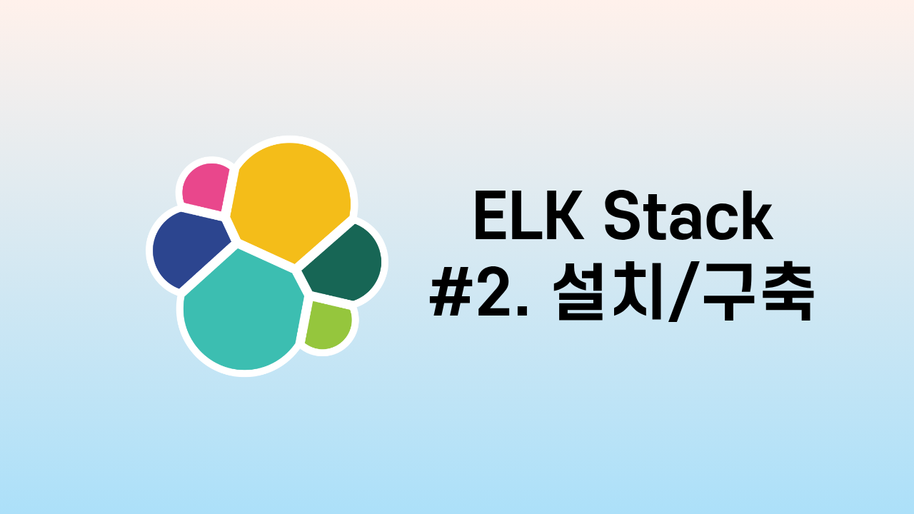 ELK Stack #2. ELK Stack 구축