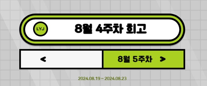 2024년 8월 4째주 회고