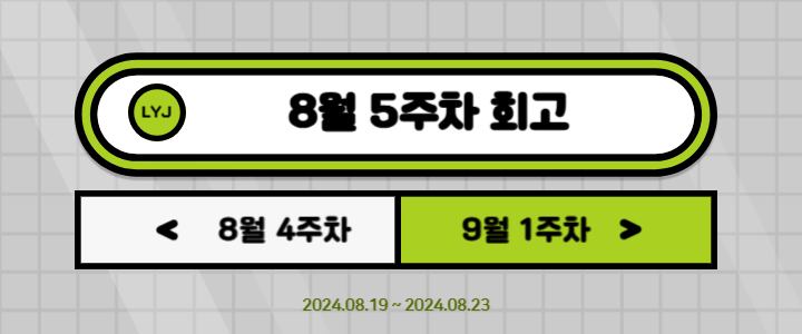 8월 5주차 회고