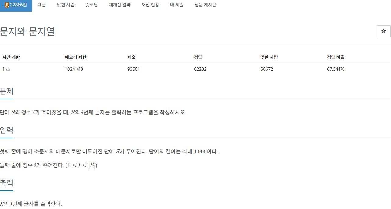 브론즈 5 27866번) 문자와 문자열