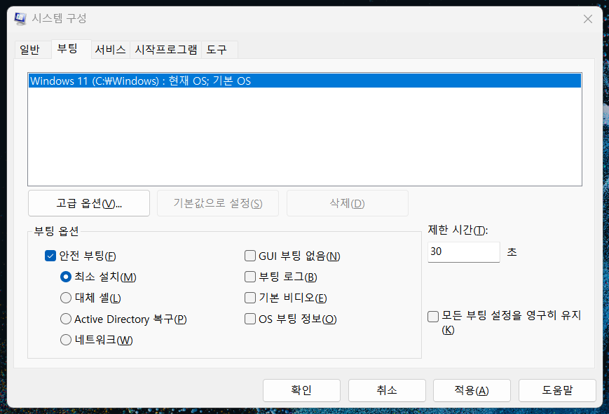 Windows 안전 부팅 활성화 비활성화 하기