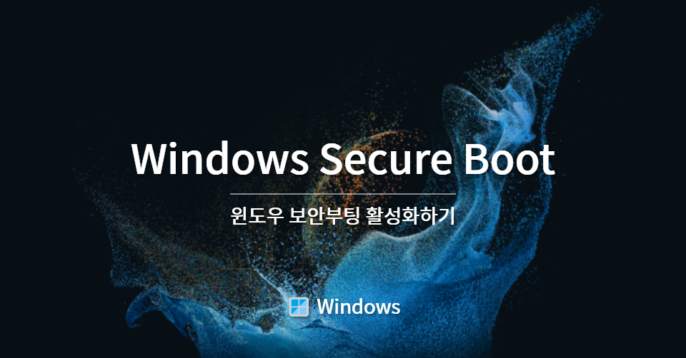 Windows 안전 부팅 활성화 비활성화 하기