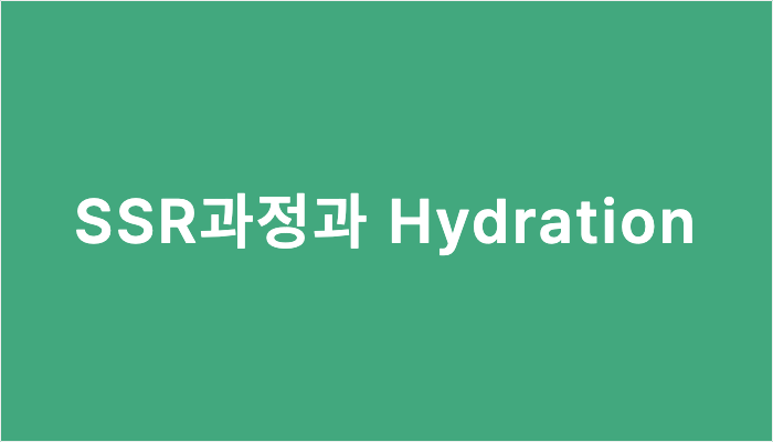 SSR 실행 과정과 hydration