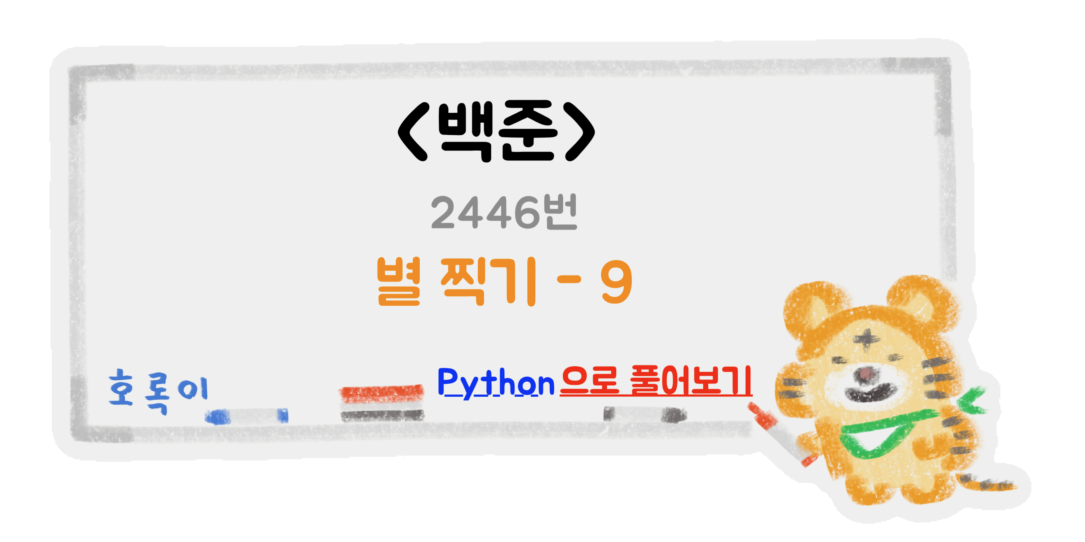 [백준] 별 찍기 - 9 #2446 (Python)