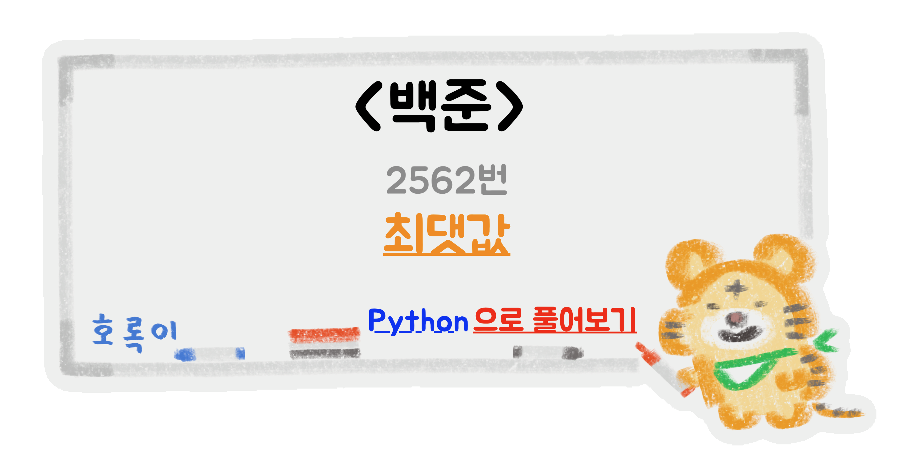 [백준] 최댓값 #2562 (Python)