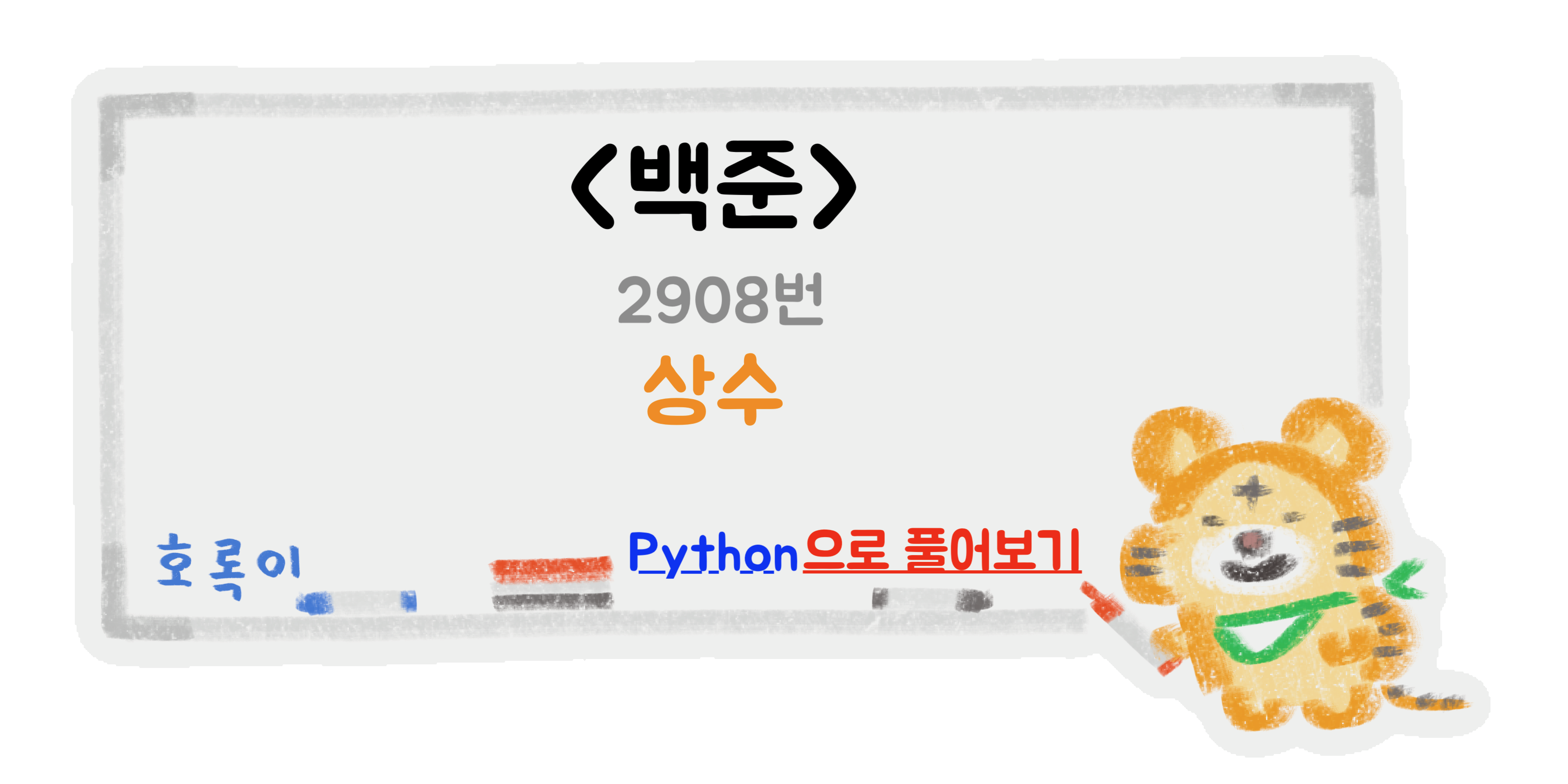 [백준] 상수 #2908 (Python)