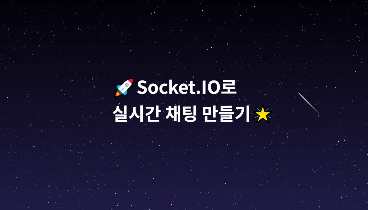 🚀Socket.io 란? _ 실시간 통신은 왜 Socket을 쓸까?
