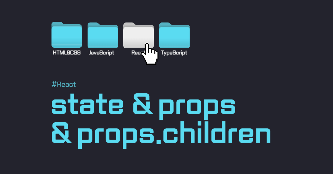 State와 Props, 그리고 props.children 이해하기