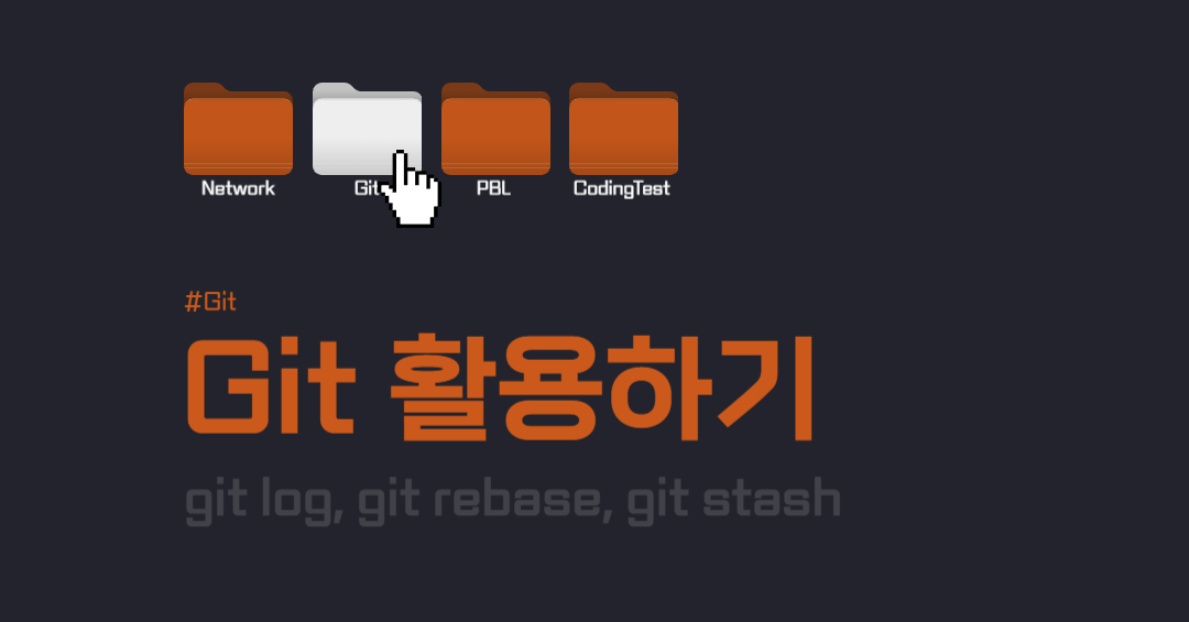 [Git 활용하기] git reflog, git log, git rebase, git stash, git cherry-pick, git reset, git checkout