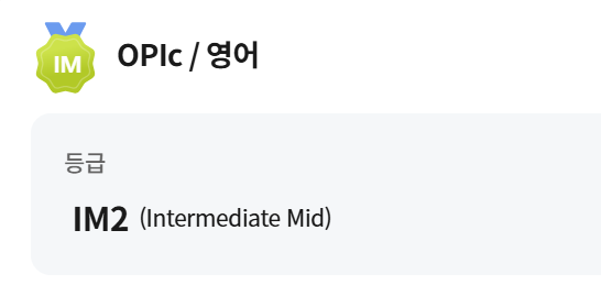 Opic 노베 5일 공부 -> IM2 달성 후기