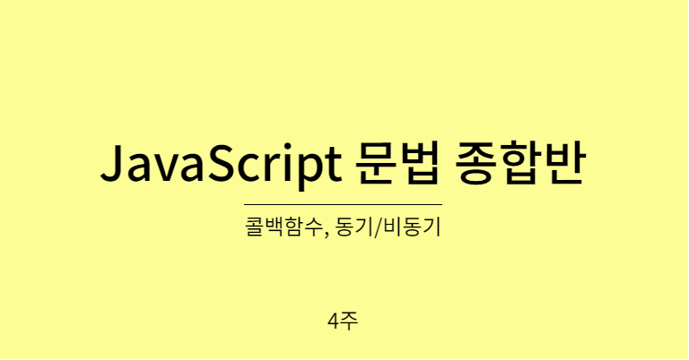 [항해99] JavaScript 문법 종합반 4주차