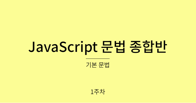 [항해99] JavaScript 문법 종합반 1주차