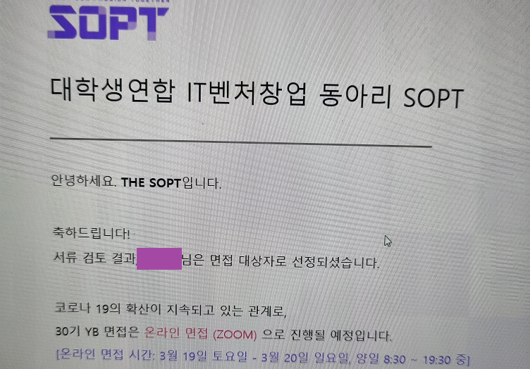 [SOPT 합격 후기] SOPT 30기 서버 파트 서류·면접 합격 후기