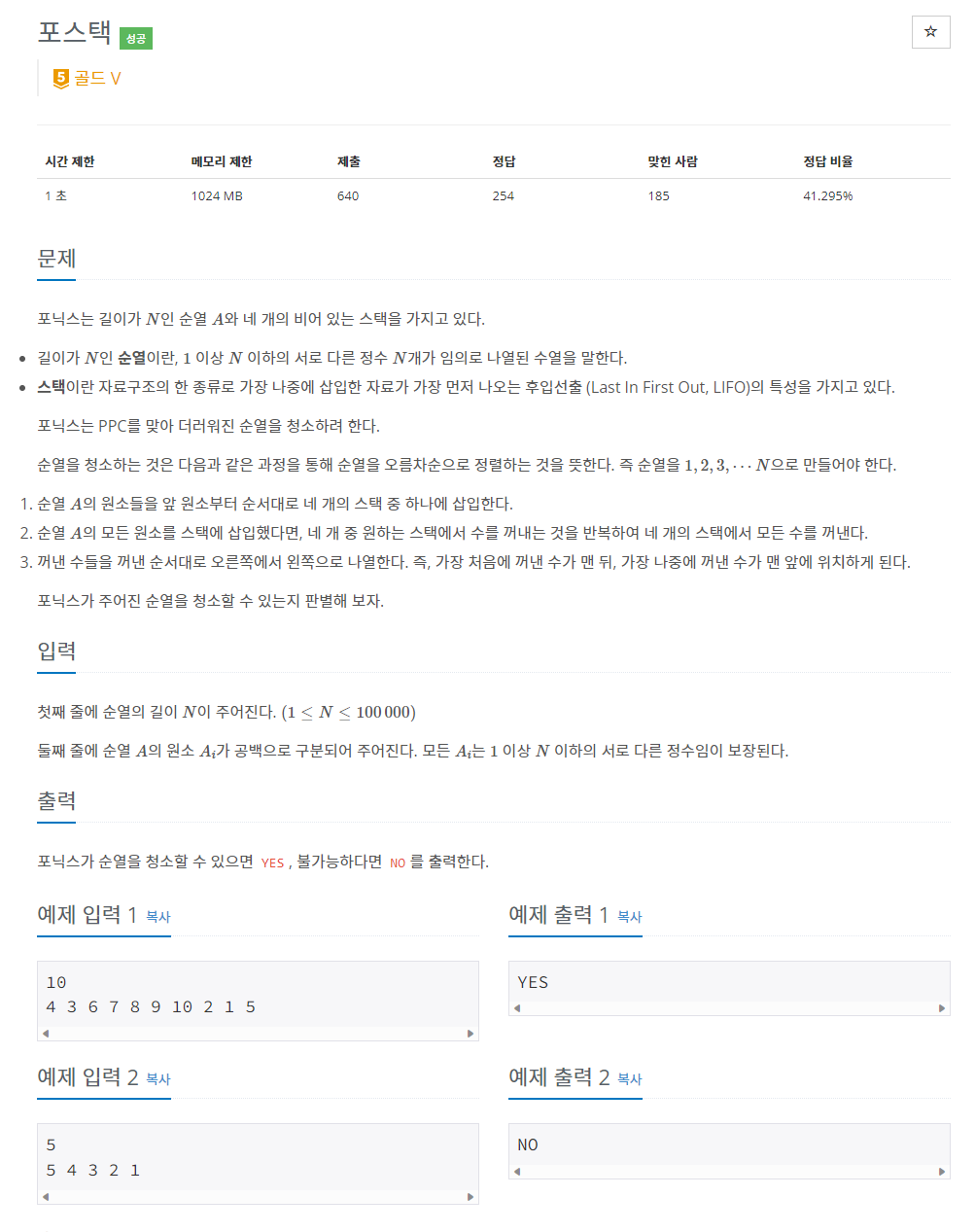 [Java] 백준 25556번 포스택 문제풀이