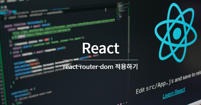 [React] react-router-dom 적용하기