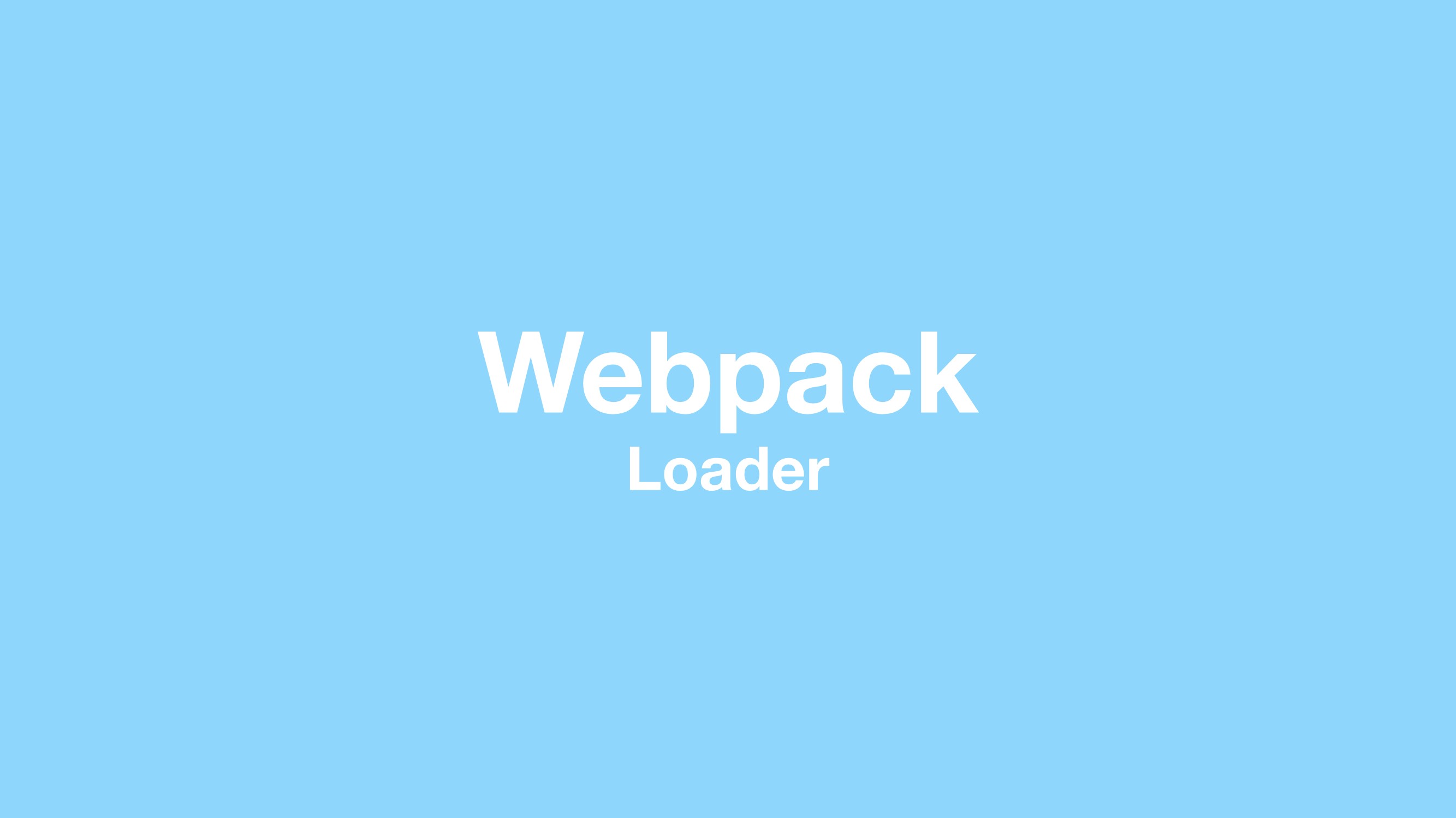 [Webpack] 주요 속성 4가지-Loader