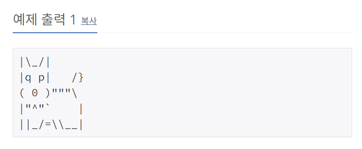 [BOJ] 10172번 개 (파이썬)