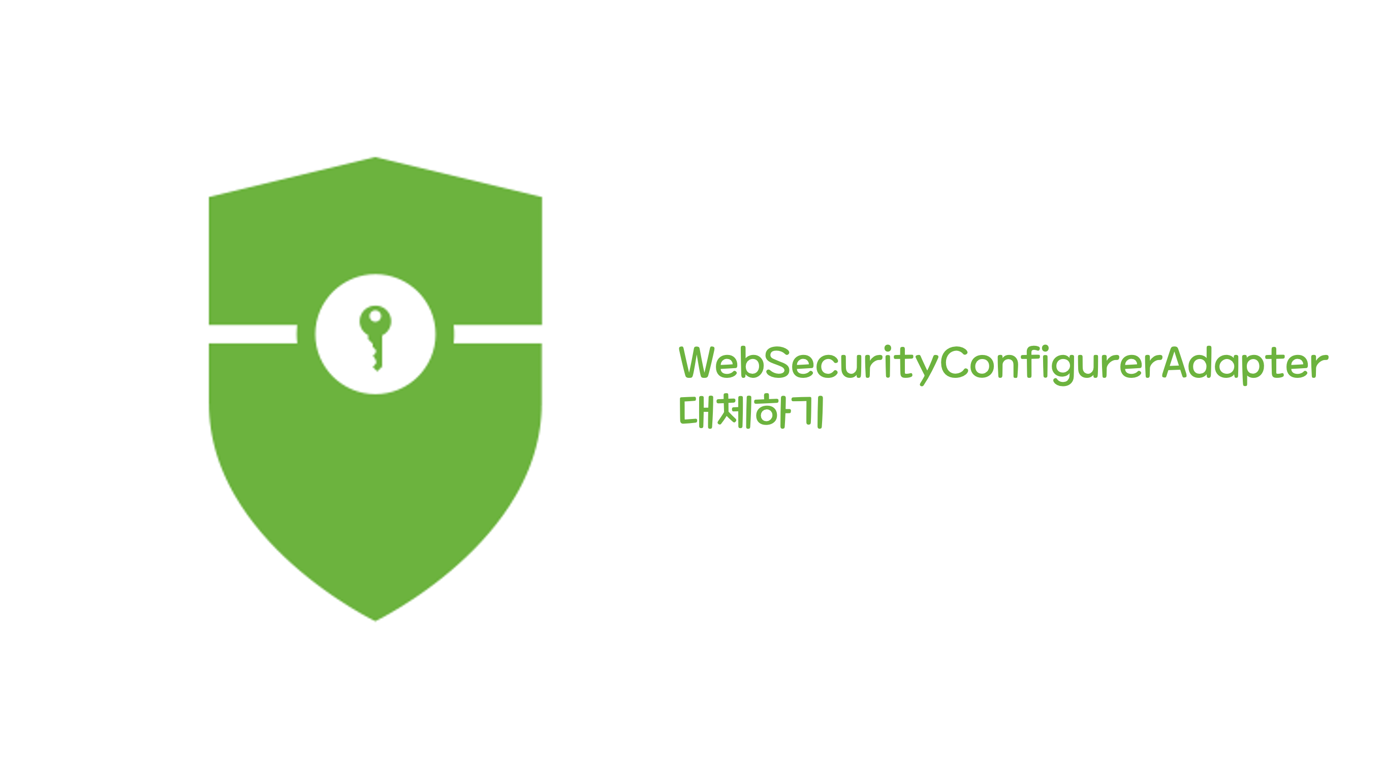 Spring Security 6.x에서 WebSecurityConfigurerAdapter 대체하기