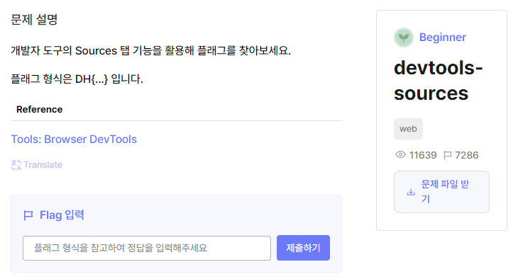 [드림핵] devtools-sources