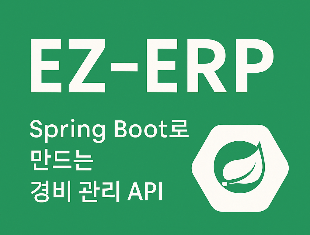 Spring Boot + JPA 기반 EZ-ERP 경비관리 시스템 만들기 (1) - 프로젝트 구성