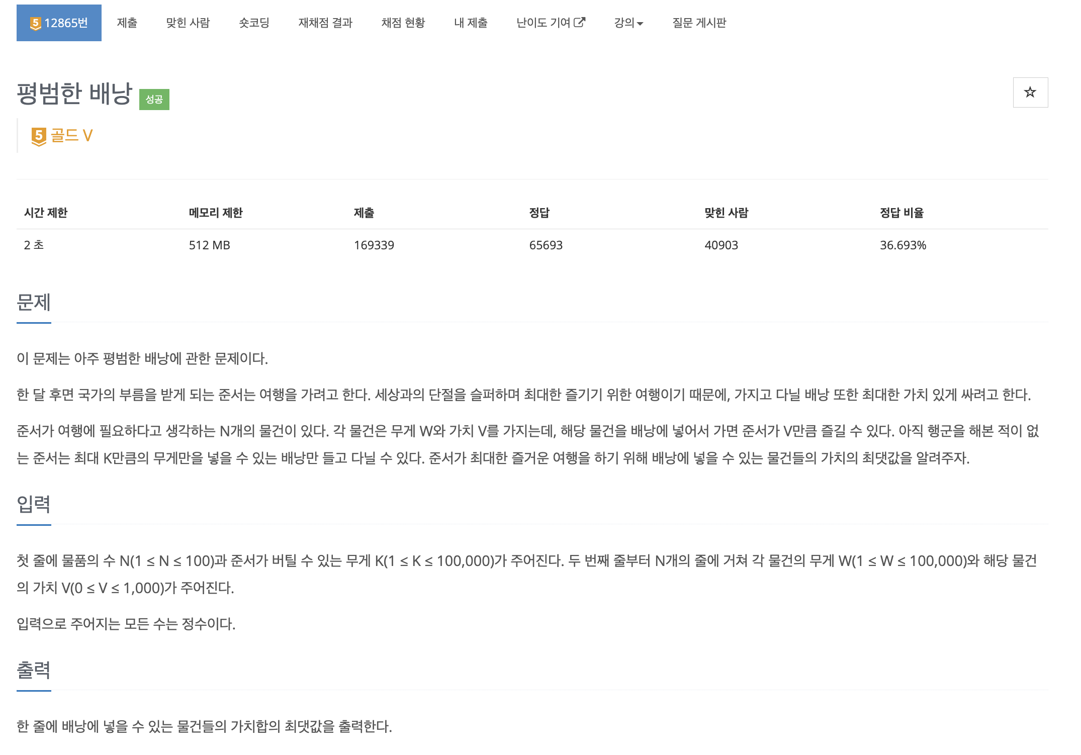 백준 12865번 평범한 배낭 - python