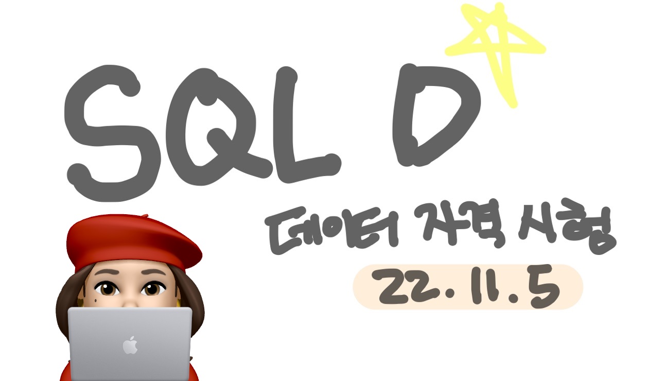 sqld 자격증 공부-정규화