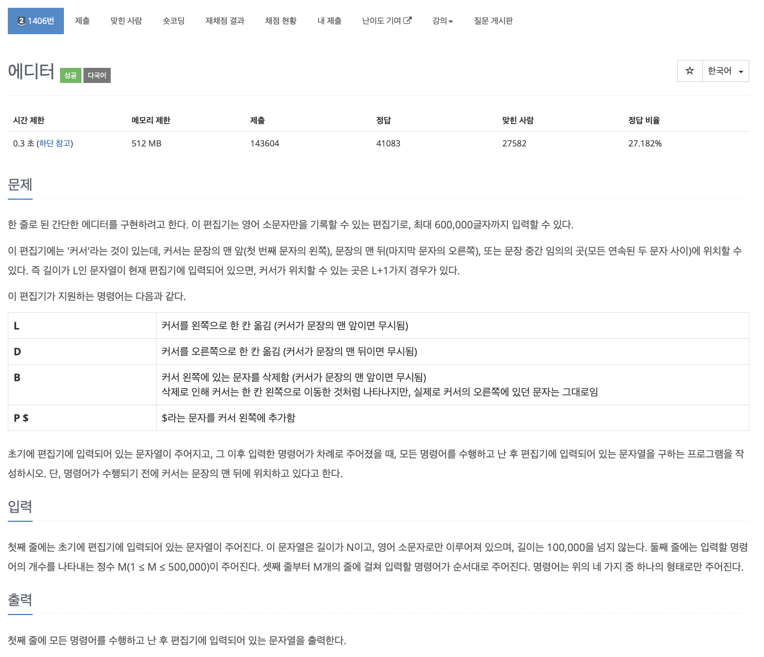 [Python] Baekjoon:1406 에디터
