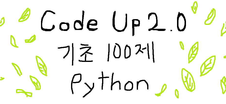 [CodeUp 기초 100제] 6055번 풀이 with 파이썬(python)
