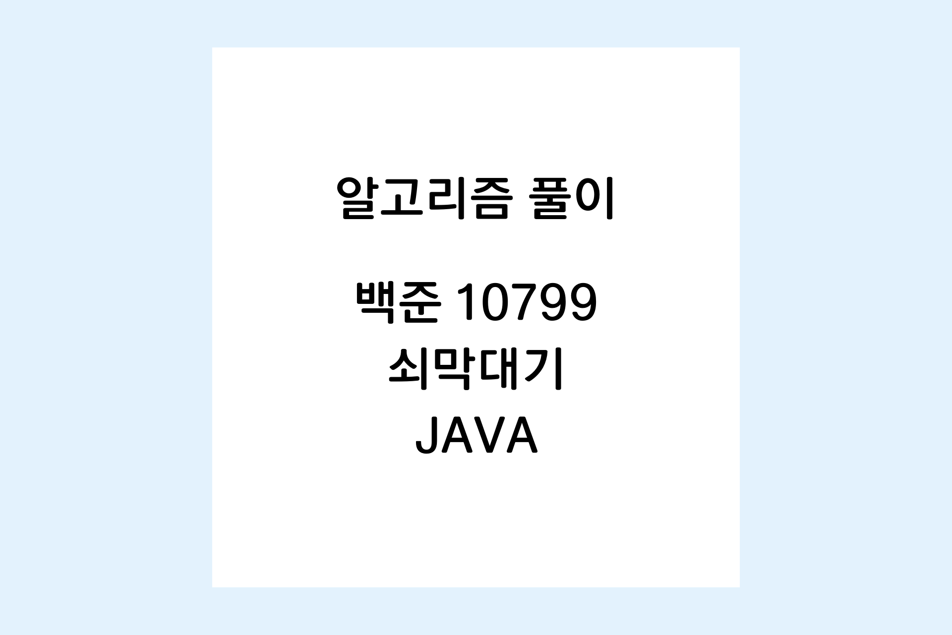 BOJ : 백준 10799 쇠막대기(JAVA)