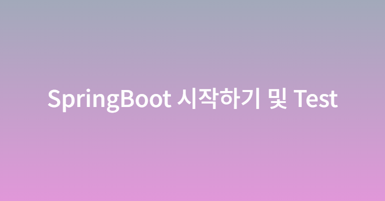 [SpringBoot] SpringBoot 시작하기 및 Test