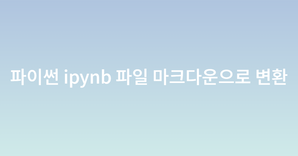 파이썬 ipynb 파일 마크다운으로 변환
