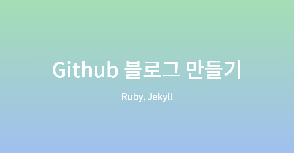 Github 블로그 만들기 Ruby Jekyll