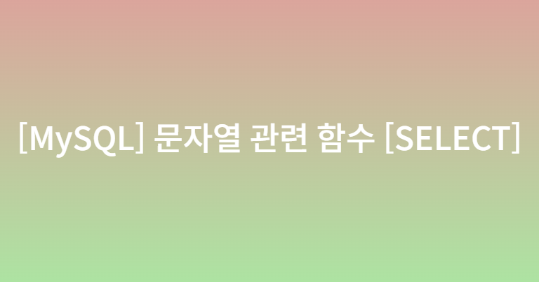 Mysql 문자열 관련 함수 Select