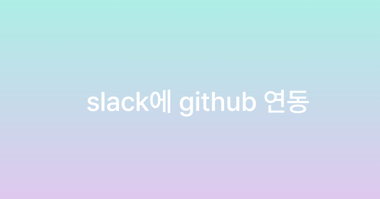 slack에 github 연동
